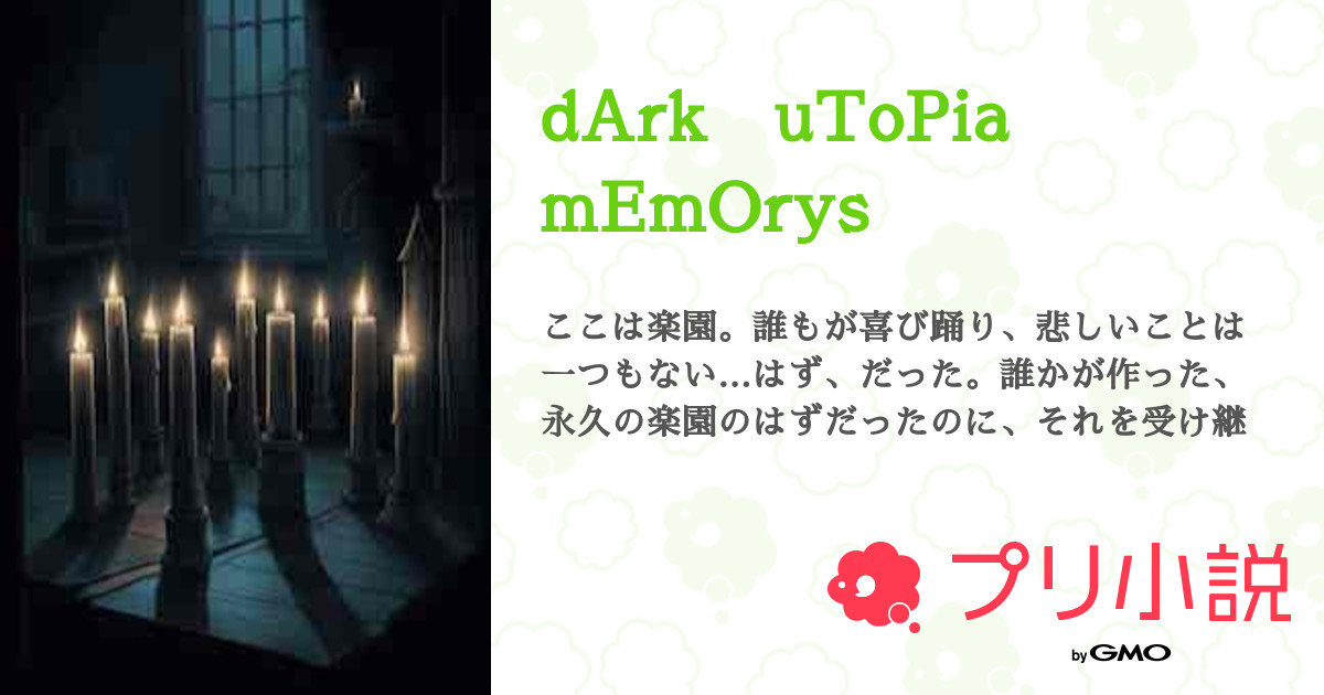 dArk uToPia mEmOrys - 全2話 【連載中】（雲外奏天亭 和音＠ぺあね中だよ！さんの小説） | 無料スマホ夢小説ならプリ小説 byGMO